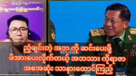 ညံ့ဖျင်း တဲ့ အဘ ကို ဆင်းပေး ဖို့ ဖိအားပေးလိုက်တယ့် အဘသား ကို ရာဇာ အစအဆုံး သာနားထောင်ကြည့် Youtube