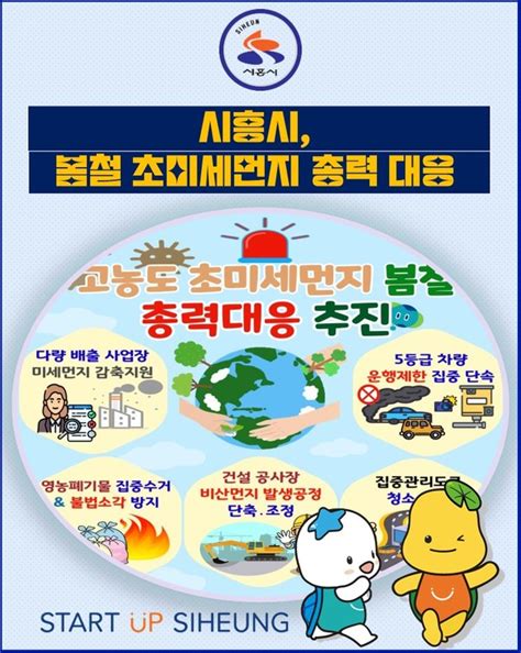 카드뉴스 시흥시 봄철 초미세먼지 총력 대응