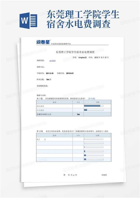 东莞理工学院学生宿舍水电费调查 Word模板下载编号lgavvxvo熊猫办公