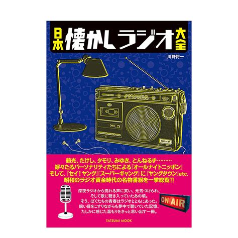 日本大全现货懐かしラジオタツミムック怀旧生活类原版书