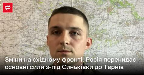 Зміни на східному фронті Росія перекидає основні сили з під Синьківки до Тернів Новини