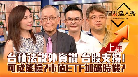 理財達人秀 【理財達人秀】台積法說外資讚 台股支撐 可成能撿市值etf加碼時機