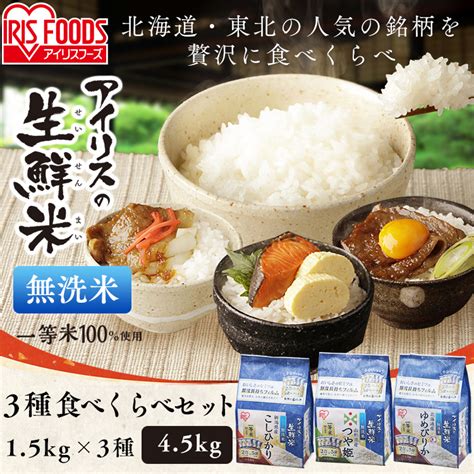 【楽天市場】生鮮米【無洗米】セット お米 食べ比べセット 贈り物 15kg 3種食べ比べセット アイリスオーヤマ【shny】：アイリスプラザ