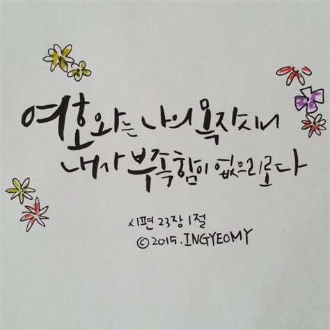 성경캘리에 있는 Soon Ock Jeong님의 핀 2020 이미지 포함 단어 디자인 성경 손글씨 문구