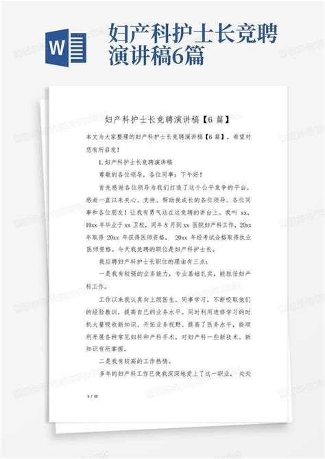 妇产科护士长竞聘演讲稿6篇word模板下载编号qobmjrog熊猫办公