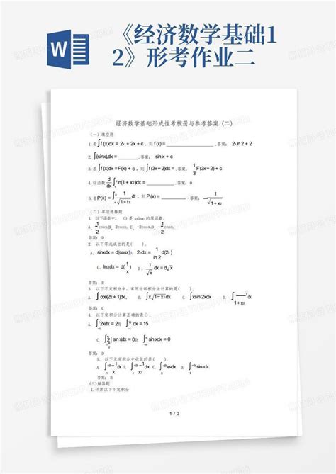 《经济数学基础12》形考作业二word模板下载编号qeyddnvb熊猫办公