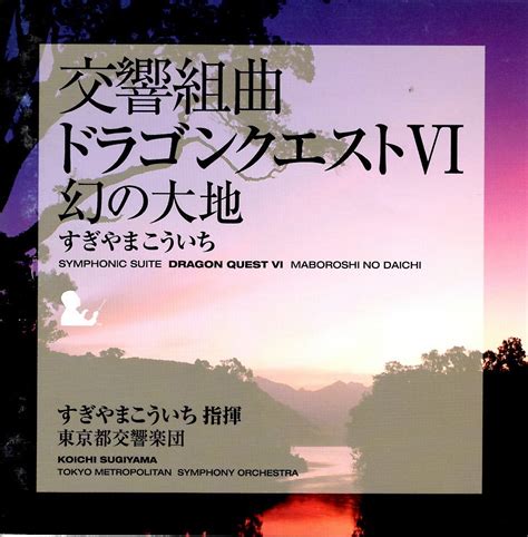 【やや傷や汚れあり】すぎやまこういち「交響組曲 ドラゴンクエストⅥ 幻の大地」cd＜オーケストラ・アレンジ。東京都交響楽団 ＞の落札情報詳細