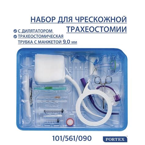 Набор для чрескожной трахеостомии с дилятатором и трахеостомическая ...