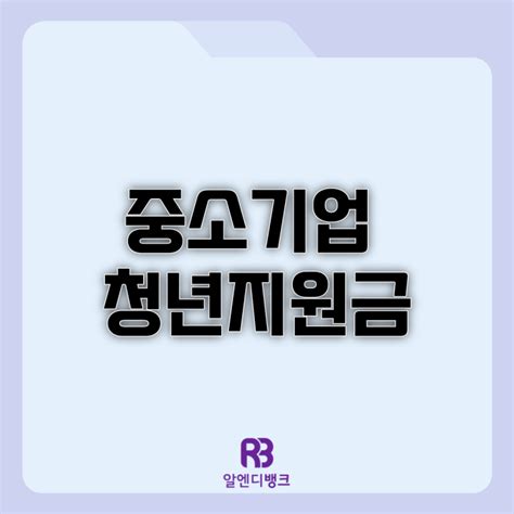 중소기업 청년 지원금 혜택 꼭 챙겨가세요 네이버 블로그