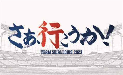 東京ヤクルトスワローズ公式サイト Tokyo Yakult Swallows