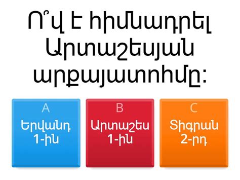 Հայտորոշիչ թեստ․ 7 րդ դասարան․ Հայոց Պատմություն․ Թեմա՝ Արտաշեսյան Հայաստան Quiz