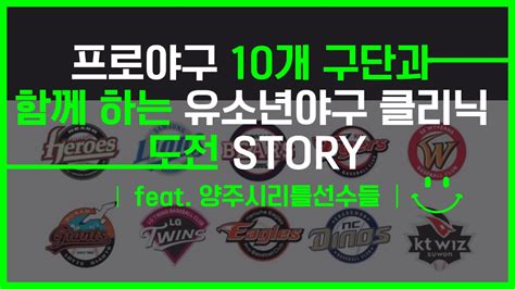 프로야구 10개 구단과 함께 하는 유소년야구 클리닉 도전기 Youtube