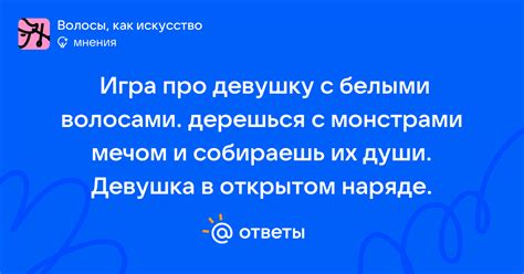 Игра про девушку с белыми волосами дерешься с монстрами мечом и собираешь их души Девушка в