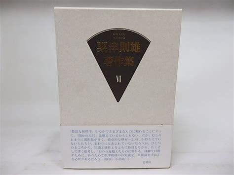 粟津則雄著作集6 音楽論 三善晃宛毛筆署名入 粟津則雄 18346 書肆田高