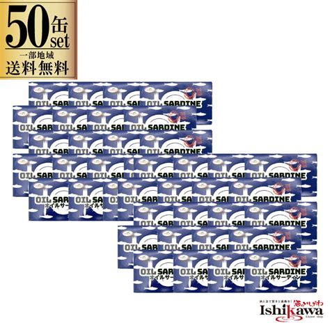 【楽天市場】50缶セット オイルサーディン インドネシア産 125g 缶 50缶セット 鰯 イワシ いわし 油漬け 缶詰 業務用 備蓄 非常食