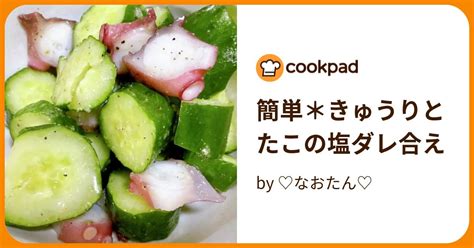 簡単＊きゅうりとたこの塩ダレ合え By ♡なおたん♡ 【クックパッド】 簡単おいしいみんなのレシピが395万品