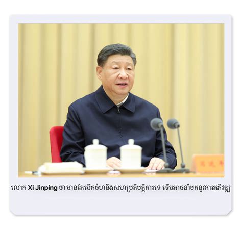 កនងកចចបរជកពលករមបរទសG ជរងរលឆន លក Xi Jinping