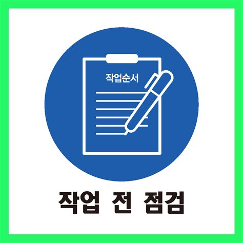 40x40cm 작업전점검1 보호 주의 안전포맥스 표지 산업안전 에덴티엠주 보안스티커 산업안전라벨un라벨롤라벨 전문