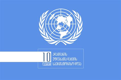 სახელმწიფო მინისტრის აპარატი ვუერთდებით ადამიანის უფლებათა დაცვის საერთაშორისო დღის აღნიშვნას