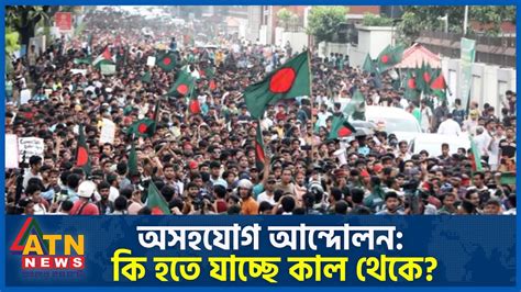 অসহযোগ আন্দোলন কি হতে যাচ্ছে কাল থেকে Quota Andolon Non