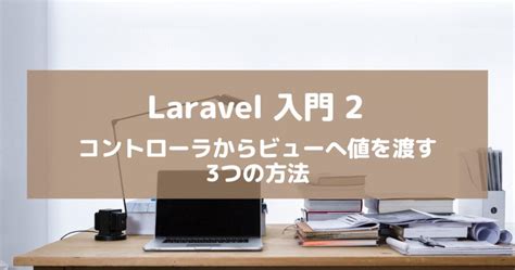 Laravel入門編2コントローラからビューにデータを渡す3つの方法 現役プログラマーYuiの開発ブログ