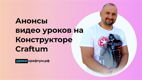 Анонсы видео уроков на Конструкторе Craftum - YouTube