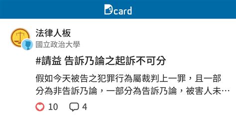 請益 告訴乃論之起訴不可分 法律人板 Dcard