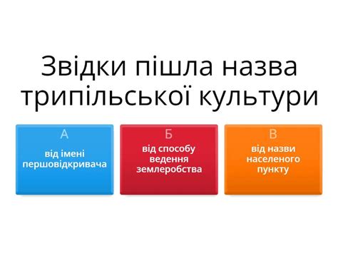 Трипільська культура Вікторина