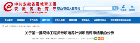 30个！这省公示第一批现场工程师专项培养计划拟立项项目名单申报工作教育部
