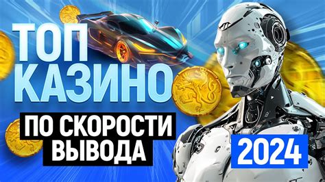 ТОП 10 онлайн казино с быстрым выводом в 2024 году ⭐ Рейтинг лучших