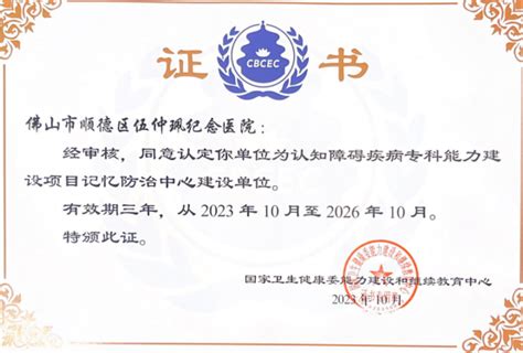 我院参加广东省认知障碍疾病专科能力建设工作推进会 佛山市顺德区第四人民医院