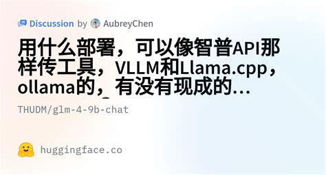 THUDM glm b chat 用什么部署可以像智普API那样传工具VLLM和Llama cppollama的有没有现成的Modelfile