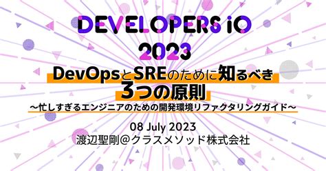 資料公開 DevOpsとSREのために知るべき3つの原則 忙しすぎるエンジニアのための開発環境リファクタリングガイド