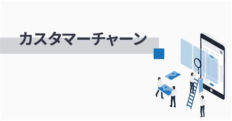 カスタマーチャーンとは?言葉の意味と計測の重要性・メリット【用語解説】|repro Journal (リプロジャーナル) カスタマーチャーンとは?言葉の意味と計測の重要性・メリット【用語解説】|repro Journal (リプロジャーナル)