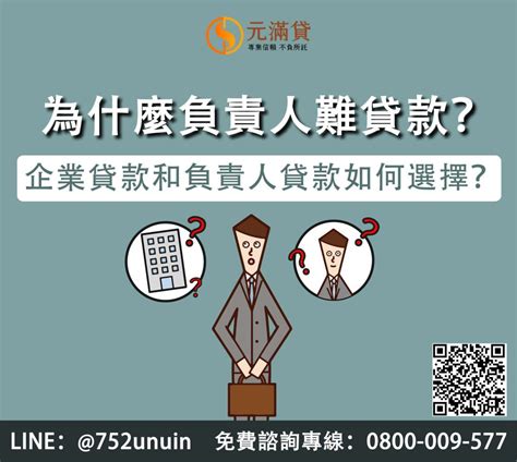 企業貸款好辦嗎為什麼負責人難貸款3分鐘大剖析 元滿貸