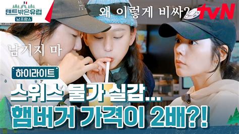 스위스의 미친 물가 ㄷㄷ 언니들 햄버거 4개로 돈 탕진💸 Highlight텐트밖은유럽남프랑스 Ep9 Youtube
