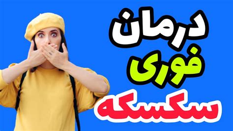 درمان سکسکه سکسکه چطور بندمیاد چرا سکسکه میکنیم علت ایجاد سکسکه