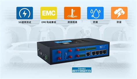 5g工业智能网关tg463助力工业企业打造数据通道 计讯物联