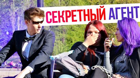 СЕКРЕТНЫЙ АГЕНТ / ПРАНК - YouTube
