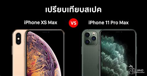 Iphone 11 Pro Vs Iphone Xs Max Spec Comparision Iphonemod