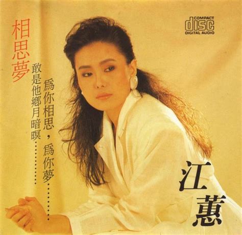 江蕙 相思夢 金企鵝唱片