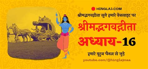 Bhagavad Gita Krishna Vaniगीता के 18 अध्यायों के नाम षोडस अध्याय