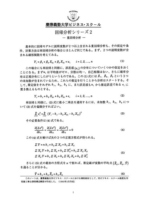回帰分析シリーズ2 重回帰分析 Keio Business School