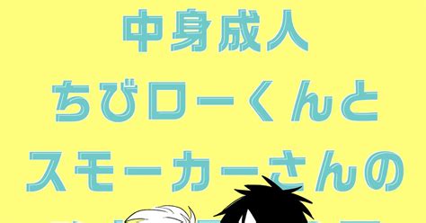 スモロ 中身成人ちびローくんとスモーカーさんの記憶持ち転生パロ① らくだのイラスト Pixiv