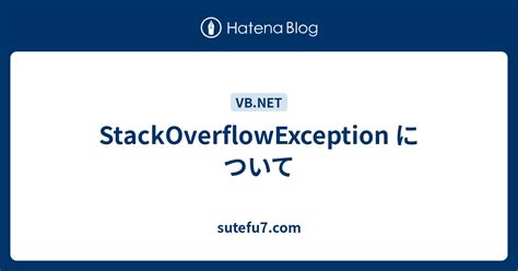 StackOverflowException について sutefu7