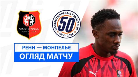 Ренн — Монпельє Огляд матчу 4 тур Футбол Чемпіонат Франції