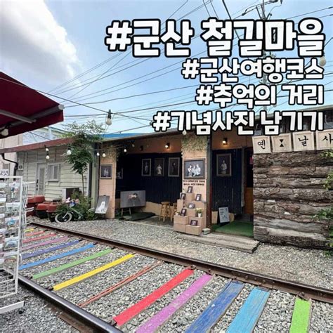 군산 철길마을 한바퀴 돌아보고 기념사진도 남기고 네이버 블로그