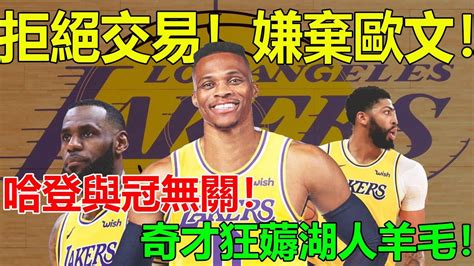 拒絕交易！嫌棄歐文！哈登與冠無關！奇才狂薅湖人羊毛！拒絕湖人！只會和nba越走越遠！湖人詹姆斯濃眉威少歐文杜蘭特哈登球邪皇
