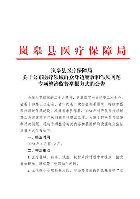 岚皋县医保局关于公布医疗领域群众身边腐败和作风问题专项整治监督举报方式的公告 岚皋县人民政府