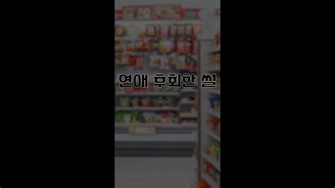 연애 후회한 썰 Youtube